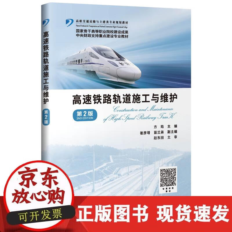 【现货】高速铁路轨道施工与维护（第二版）