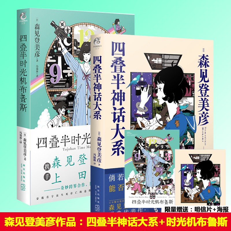 套装2册【明信片+海报】四叠半神话大系+时光机布鲁斯 森见登美彦 企鹅公路日本漫画轻小说文学天闻角川
