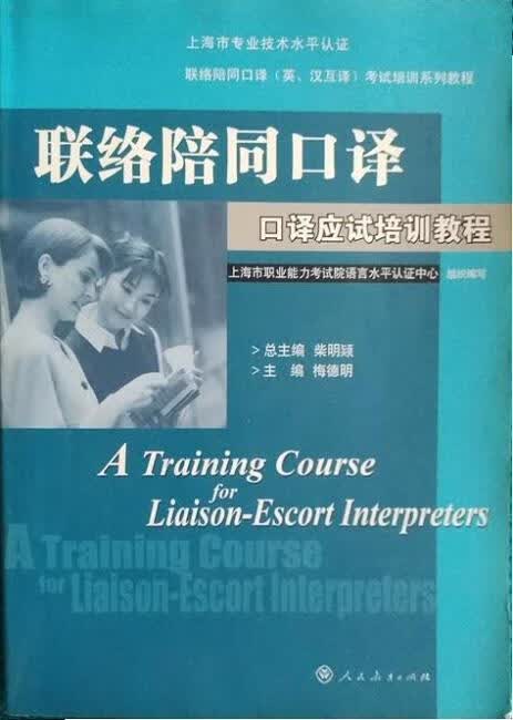 联络陪同口译 口译应试培训教程 梅新林 人民教育出版社