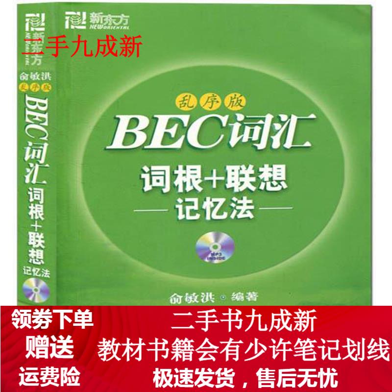BEC词汇词根＋联想记忆法 俞敏洪 著 9787561927700 北京语言大学出版社