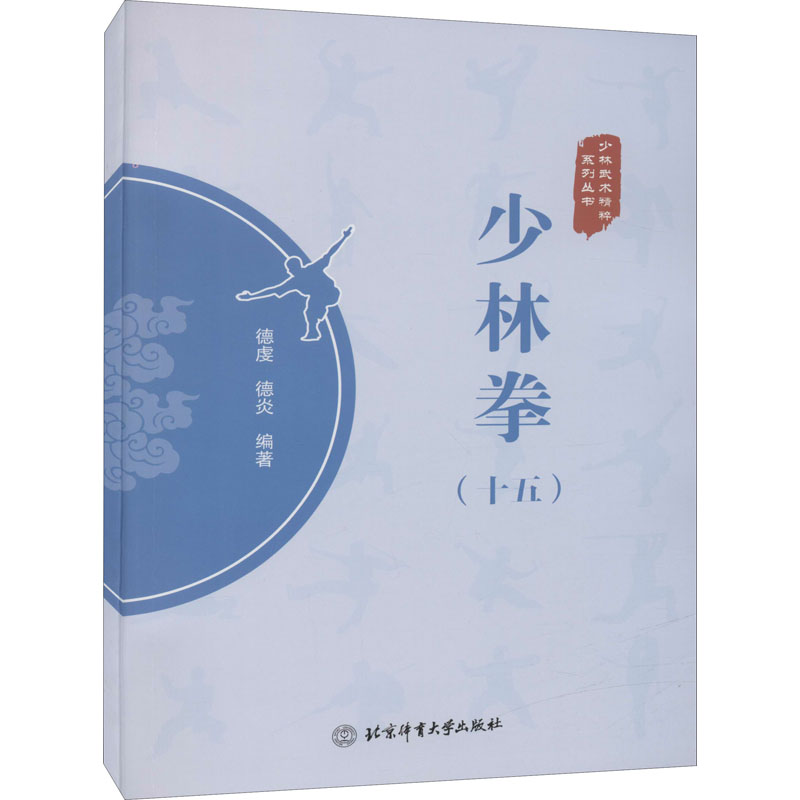少林拳(15) 德虔,德炎 编 体育