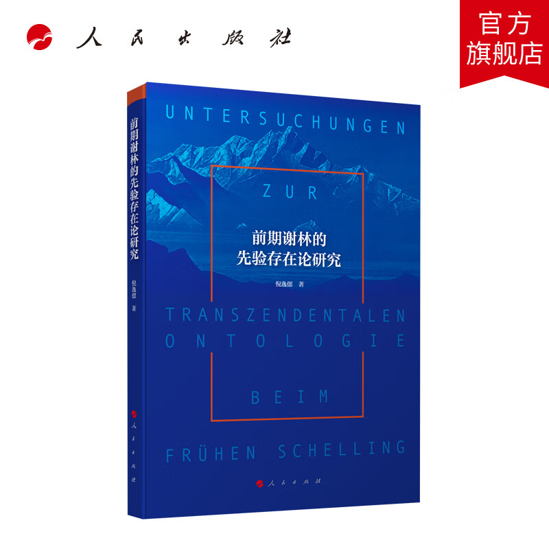 前期谢林的先验存在论研究 倪逸偲著 人民出版社旗舰店