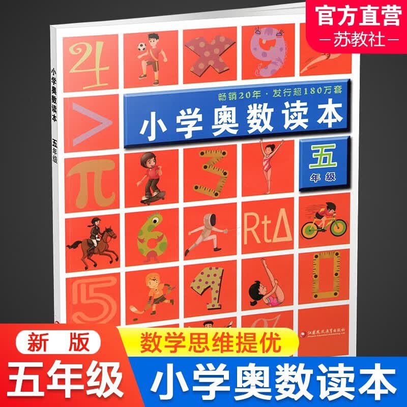 新版 5年级 小学奥数读本 五年级 小学数学奥数思维提优 数学教学参考 含参考答案 江苏凤凰教育出版社
