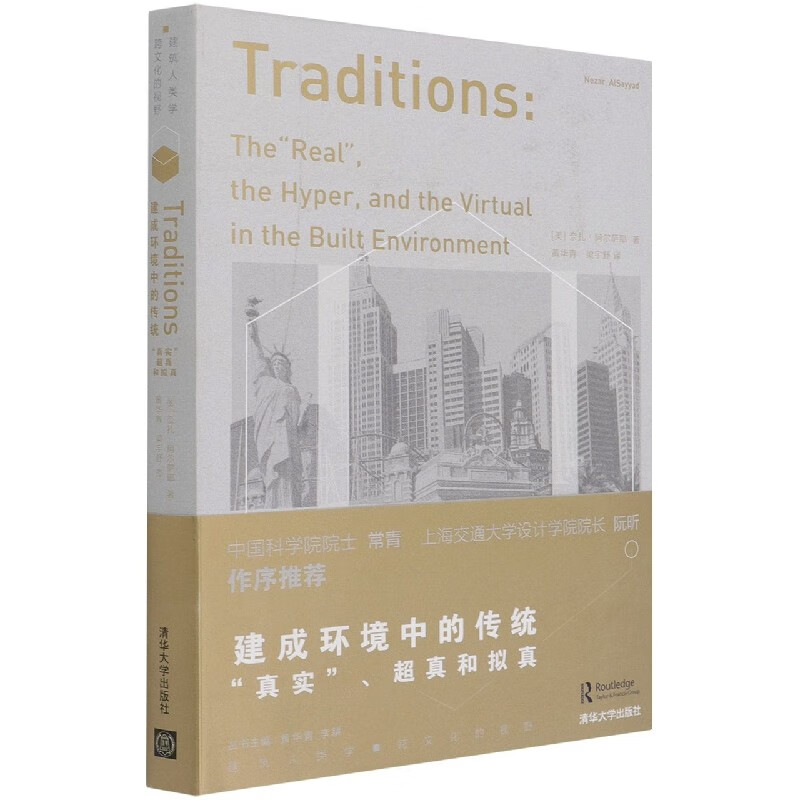 建成环境中的传统(真实超真和拟真)(精)/建筑人类