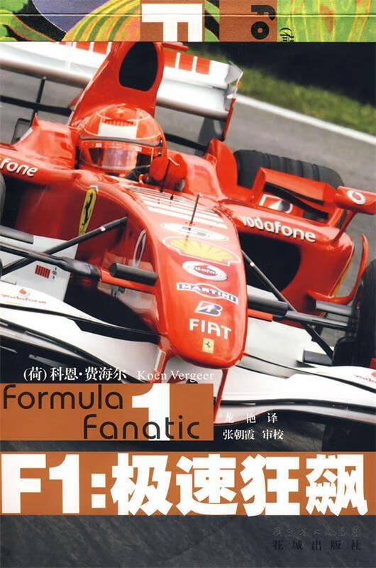 F1:极速狂飙 (荷)费海尔著,龙艳译