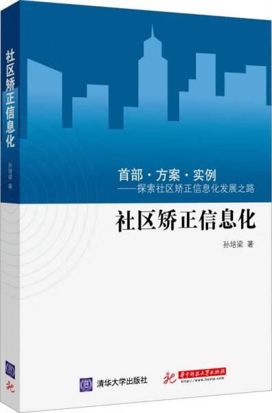 社区矫正信息化9787560993751