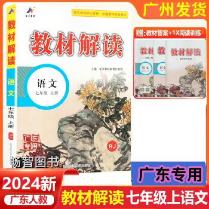 广东专用2023秋初中教材解读七年级上册语文人教版 统编初一7年级上册语文课本解析教材全解语文练习册