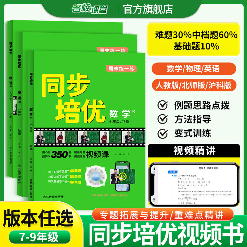 同步培优视频教程初一初二初三初中必刷题专题训练练习册题拔高中考压轴题试卷数学培优新解题方法讲解一课一 物理.沪科版【答案详解+全套视频】 九年级/初中三年级
