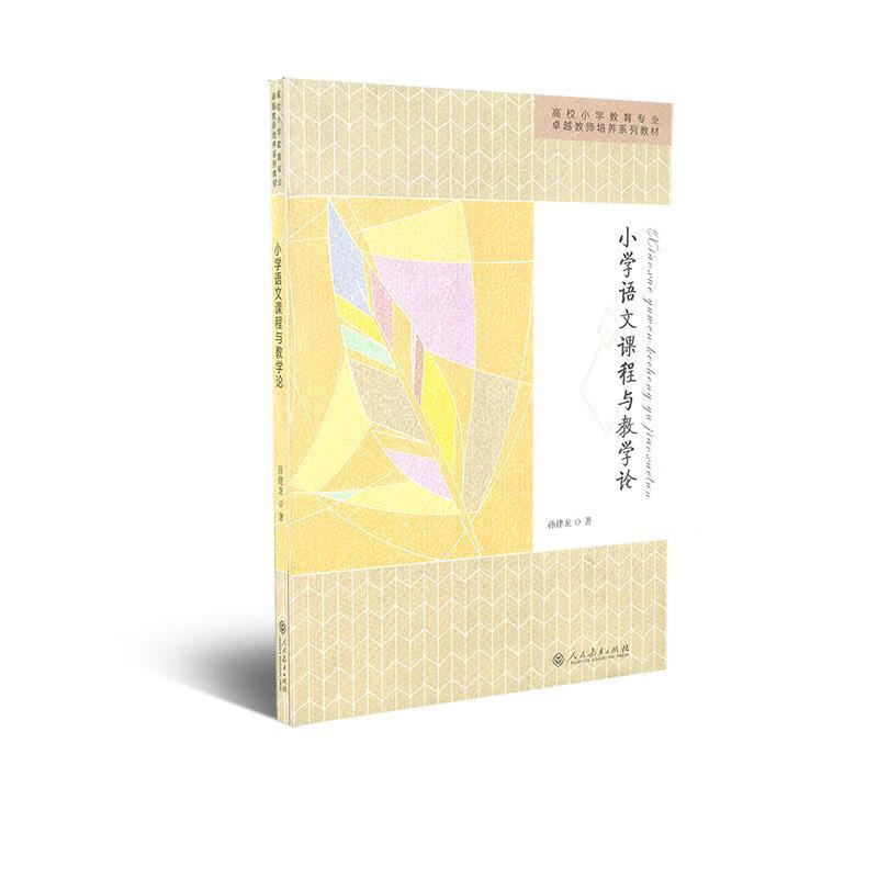 卓越教师培养国家特色专业规划教材·小学语文课程与教学论 孙建龙 著 9787107245381 人民