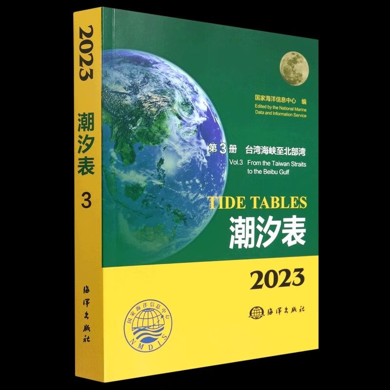 潮汐表(2023第3册台湾海峡至北部湾)