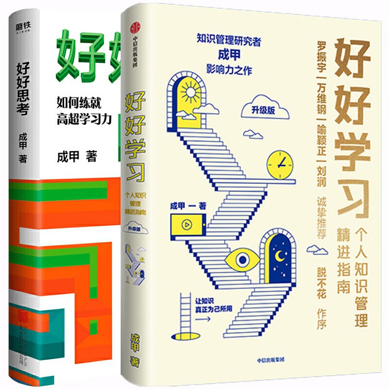 成甲作品（2册）（好好思考、好好学习） (套装2册)