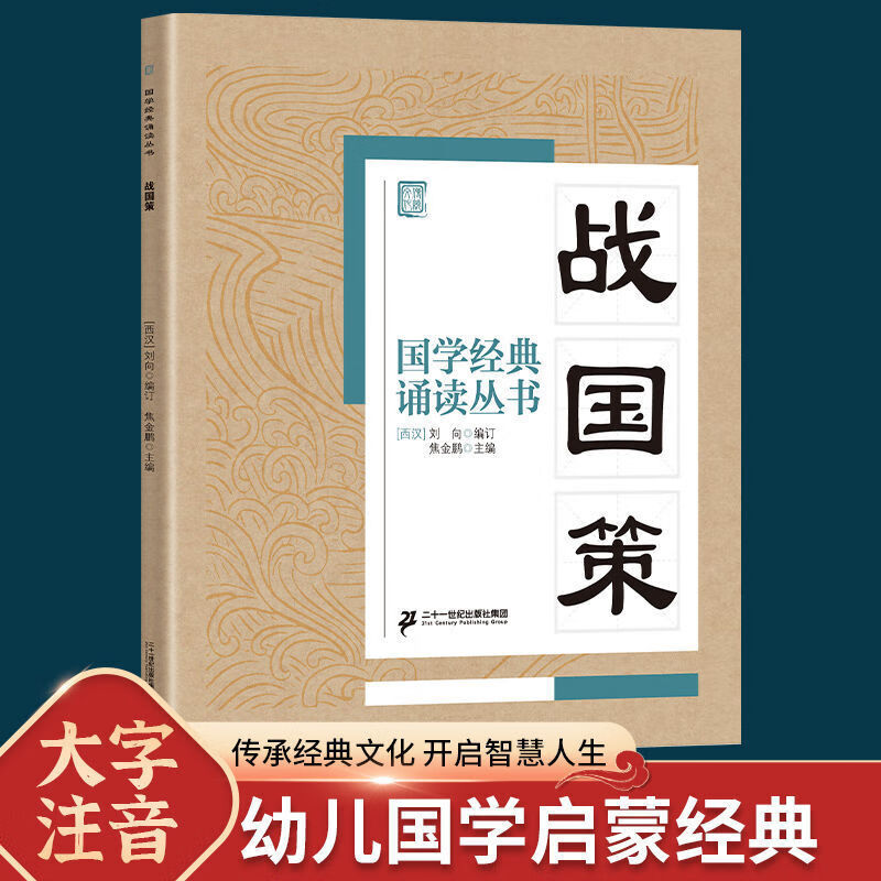 战国策注音版6~8岁儿童吟诵读本少儿读物小学生国学启蒙故事书籍