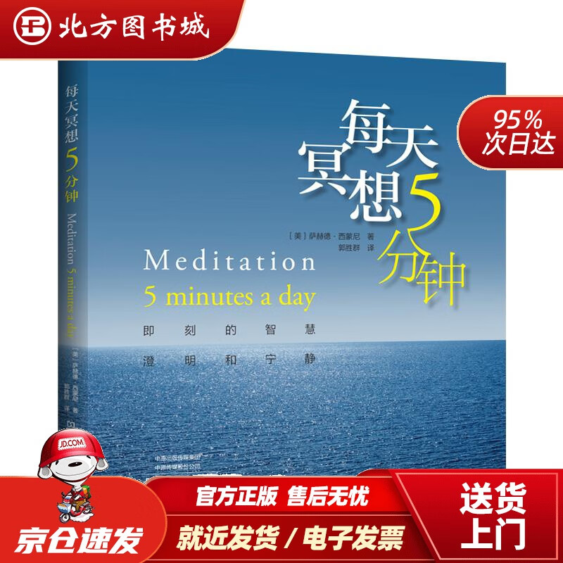 【现货】每天冥想5分钟萨赫德·西蒙尼河南科学技术出版社 北方图书城