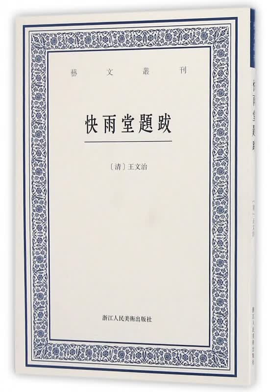 快雨堂题跋/艺文丛刊