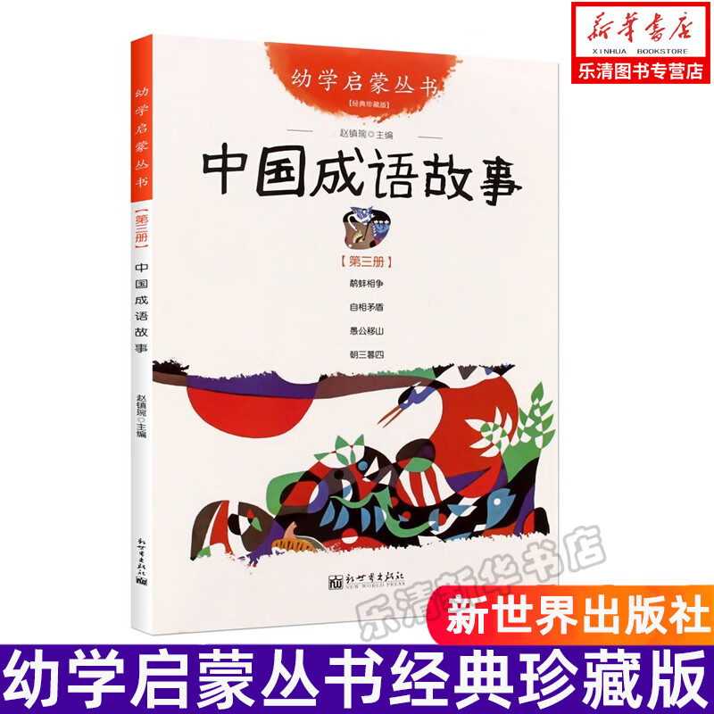 幼学启蒙丛书中国古代神话民俗成语寓言传说笑话民谣贤哲故事赵镇琬主编夸父追日女娲补天共工触山盘古开天辟地新世界 3.中国成语故事
