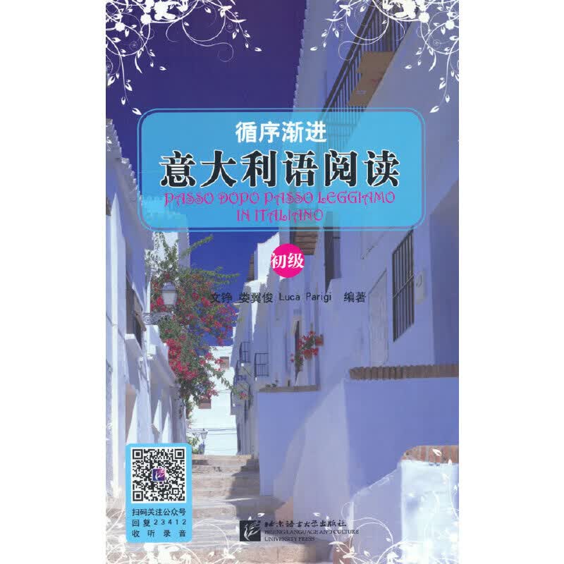 循序渐进 意大利语阅读 初级