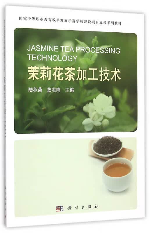 【书】茉莉花茶加工技术