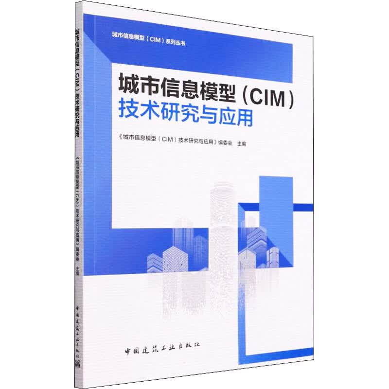 城市信息模型(CIM)技术研究与应用