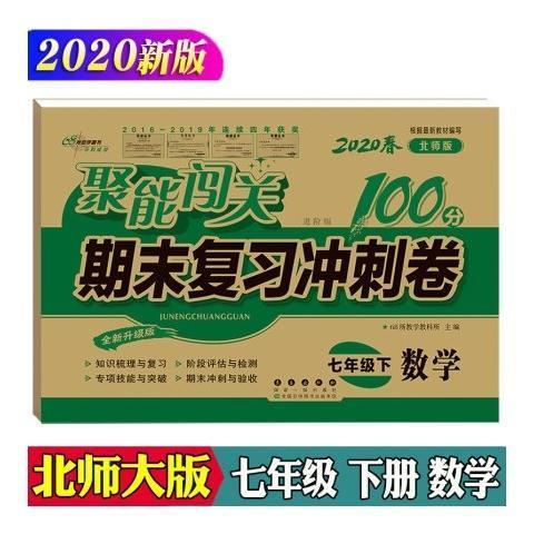 七年级下册数学北师版聚能闯关100分期末冲刺数学七年级数学试卷 七下北师大数学