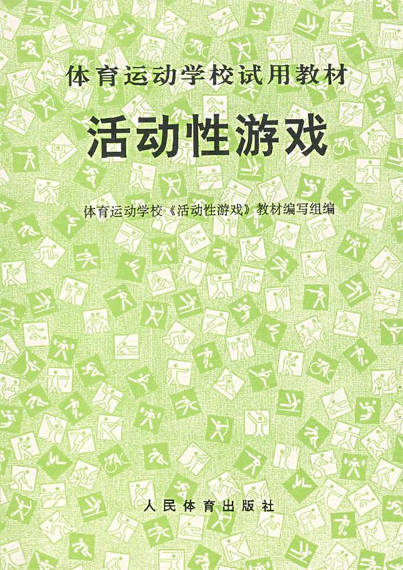 活动性游戏