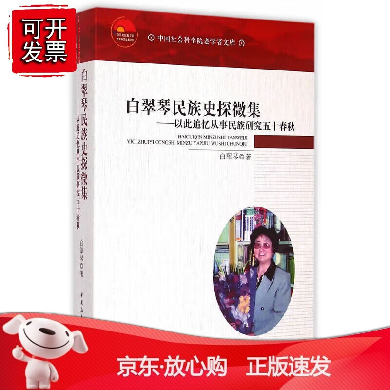 白翠琴民族史探微集