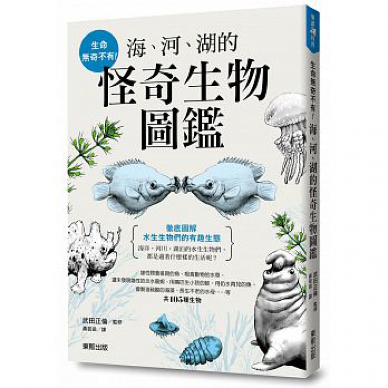 现货  原版进口图书 生命无奇不有！海、河、湖的怪奇生物图鉴 17[东贩]