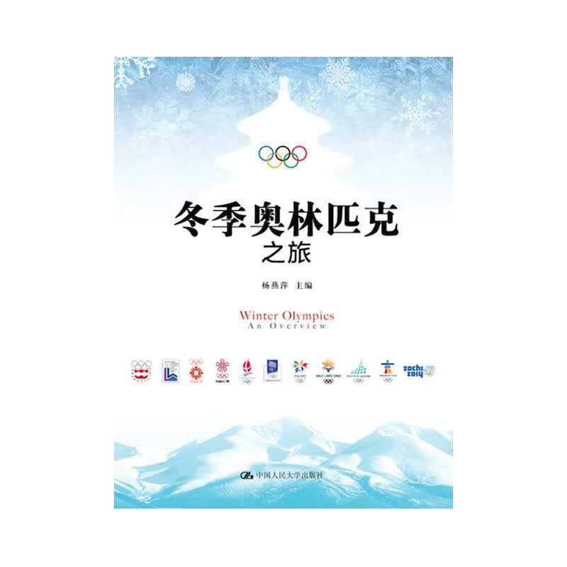 冬季奥林匹克之旅