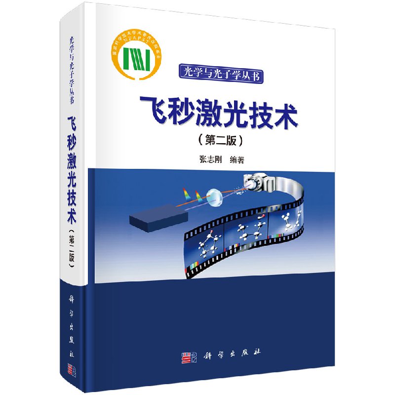 飞秒激光技术(第二版)/张志刚