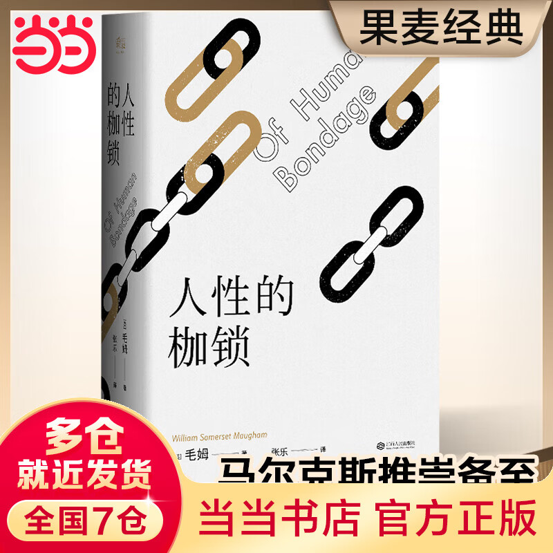 【当当】当当人性的枷锁