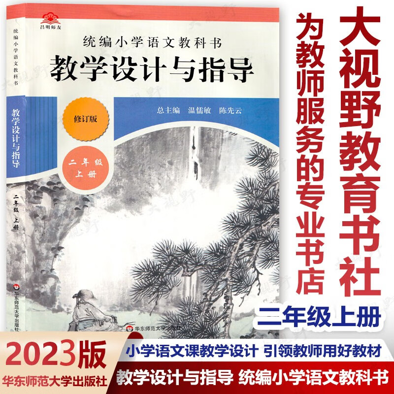 2023年新现货速发 统编小学语文教科书 教学设计与指导一二三四五六123456年级上下册 温儒敏陈先云解读 统编版小语教师课堂教案详案教学教参官方包邮 华东师范大学出版社 2023年 小学语文