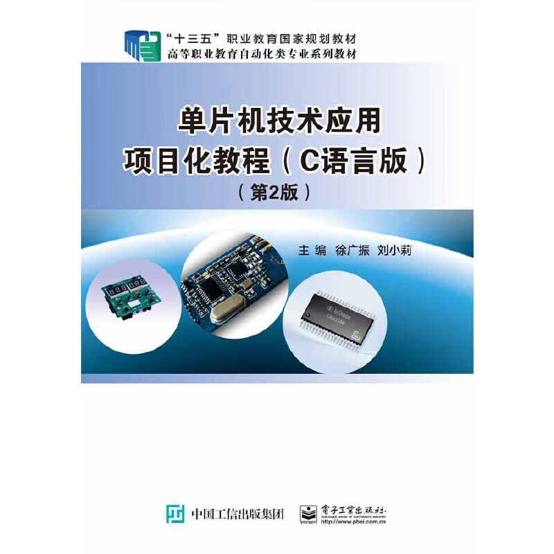 单片机技术应用项目化教程（C语言版）（第2版）