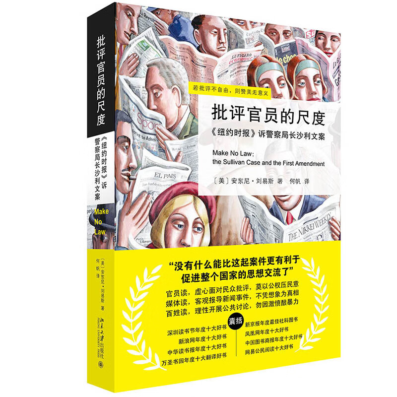 批评官员的尺度——《纽约时报》诉警察局长沙利文案 荣获文津图书奖等19项大奖 最新修订版