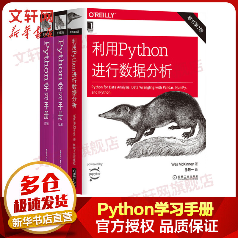 Python学习手册 原书第5版+利用Python进行数据分析 原书第2版