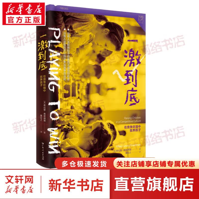 一激到底 在竞争环境中抚养孩子 图书
