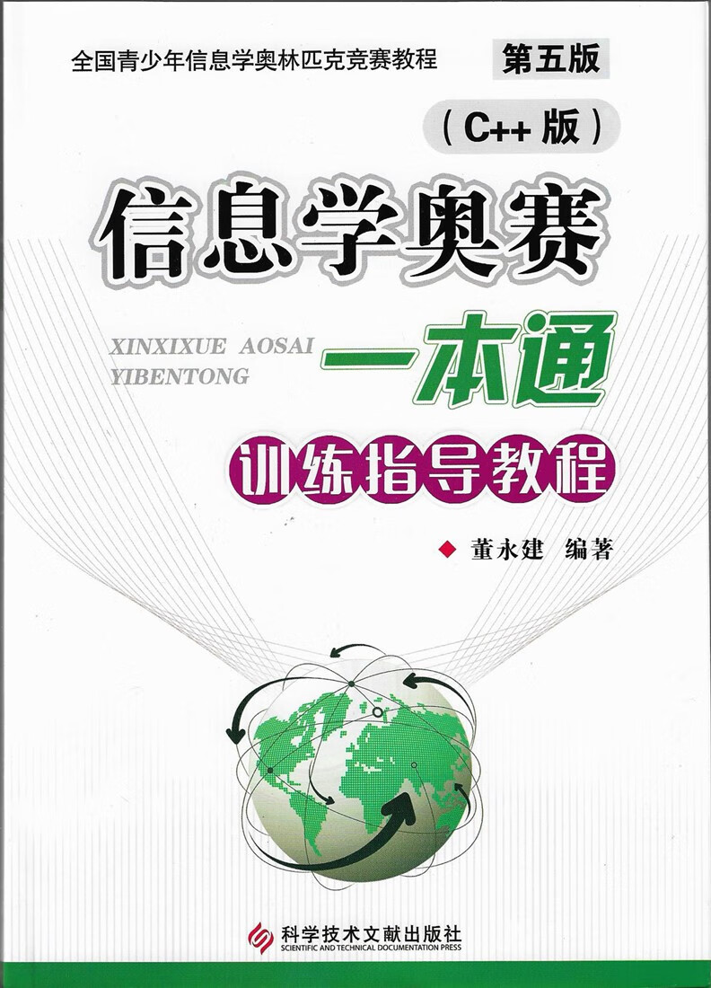 NOIP信息学奥赛一本通教材初赛篇训练指导C++ 青少年奥林匹克竞赛 信息学奥赛训练指导
