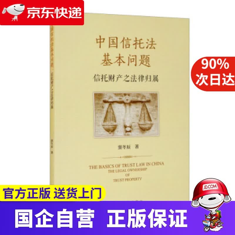 中国信托法基本问题：信托财产之法律归属 窦冬辰 著 人民法院出版社 9787510930348