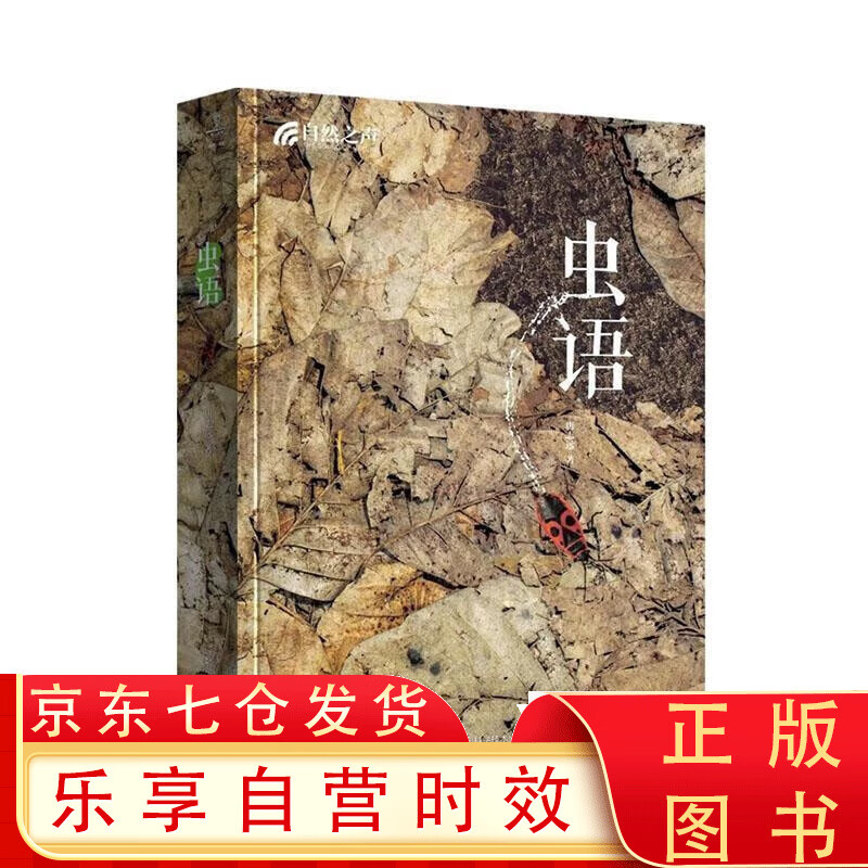 自然之声:虫语 自然之声:虫语