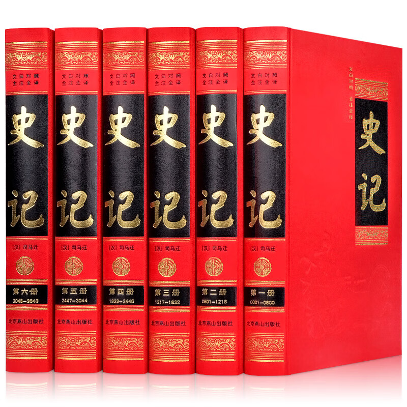 史记（文白对照全注全译全六册）