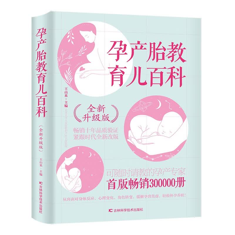 孕产胎教育儿百科（全新升级版）