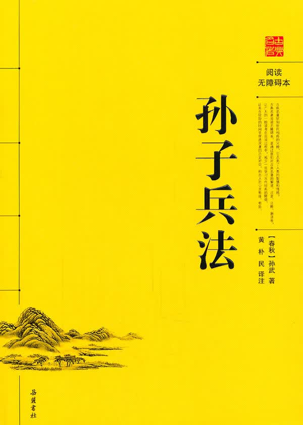孙子兵法（阅读无障碍本） （春秋）孙武著,黄朴民译注 岳麓书社 9787807616115