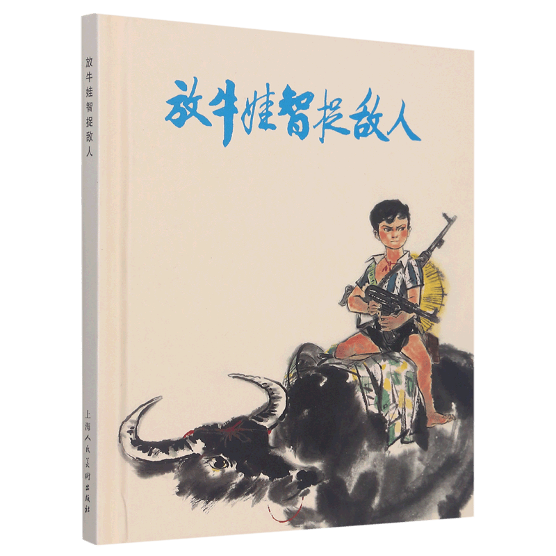 放牛娃智捉敌人(精)