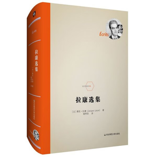 拉康选集(精)/法兰西经典