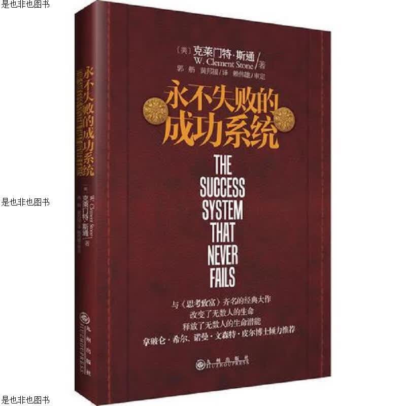 永不失败的成功系统