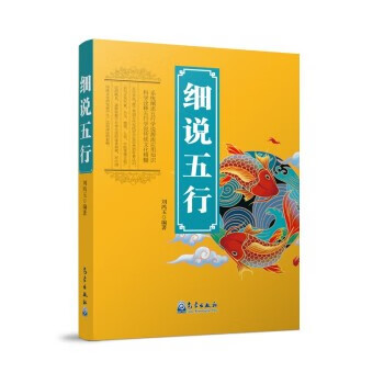 细说五行 五行综述 五行源流 五行基础 五行应用 五行基本应用 刘鸿玉著民俗中文化