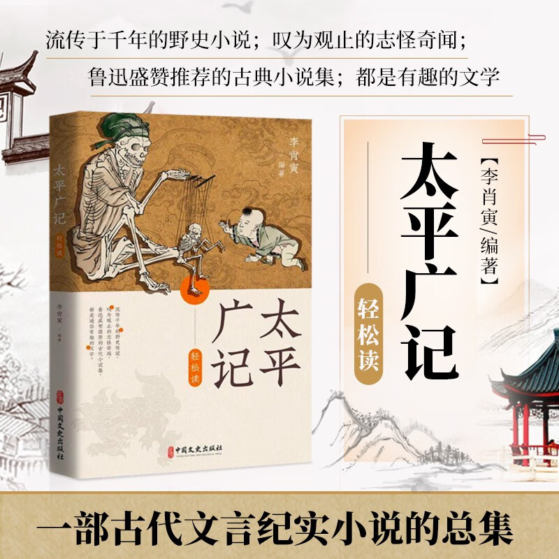 太平广记轻松读 太平广记零基础无障碍阅读 中国古代文言纪实小说 古代小说集 野史传说志怪奇闻异闻趣事 古典通俗文学读本 中国传统文化国学读本