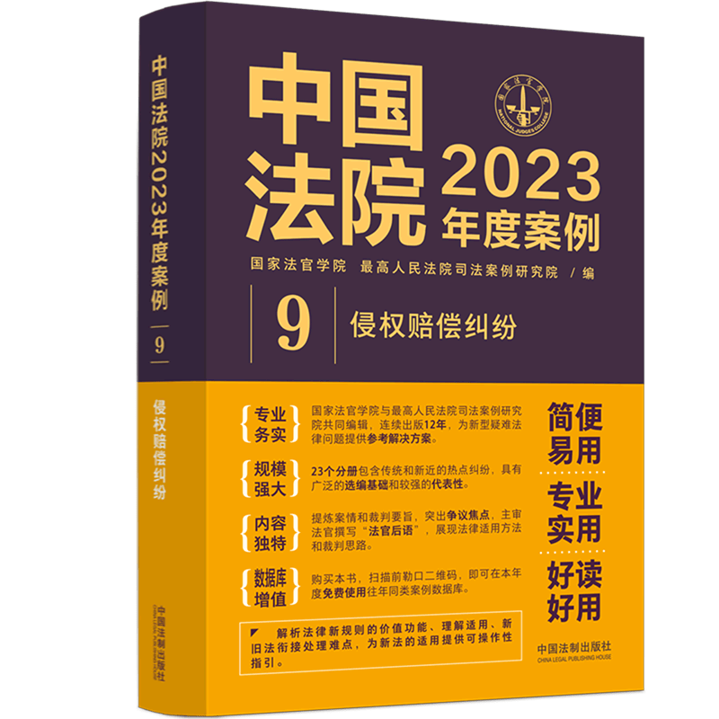中国法院2023年度案例 国家法官学院 最高人民法院司法案例研究院 单册可选 精美珍藏版共23册 9侵权赔偿纠纷