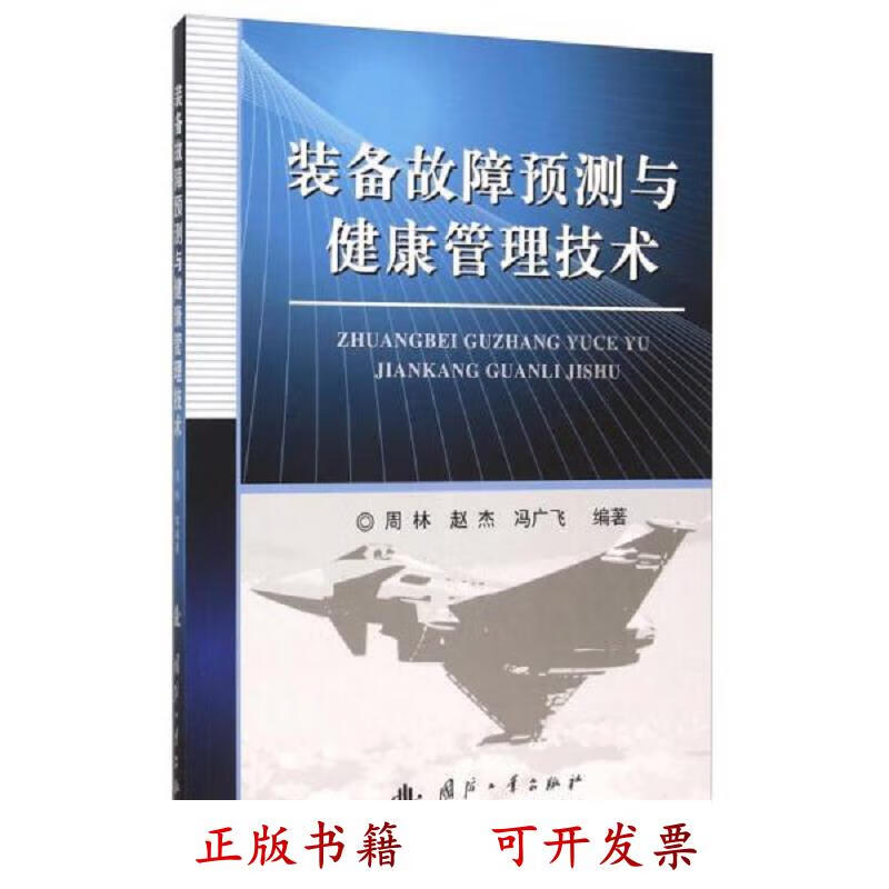 装备故障预测与健康管理技术 周林、赵杰、冯广飞 国防工业出版社 9787118103533
