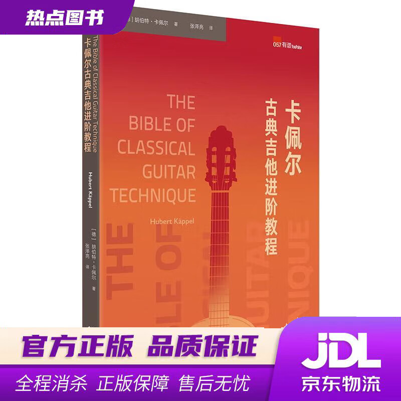 卡佩尔古典吉他进阶教程 The Bible of Classical Guitar 胡伯特·卡佩尔