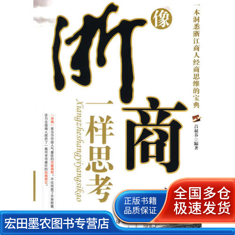 像浙商一样思考【好书】