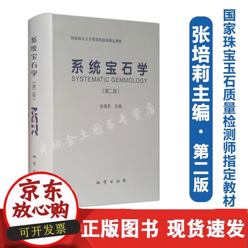 C 系统宝石学第二版张蓓莉宝石学宝石鉴定师考试用书9787116048225地质出版社
